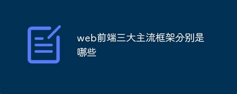 Web前端三大主流框架 技术栈