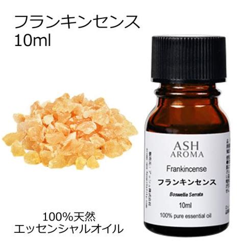 Ash Aroma フランキンセンス 10ml エッセンシャルオイル アロマオイル 精油 乳香 樹脂系 Aeaj表示基準適合認定精油