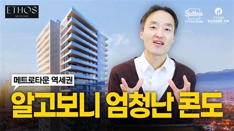 메트로타운 콘도 Ethos 곧 분양하네요~ 밴쿠버 앤디킴 부동산 Youtube