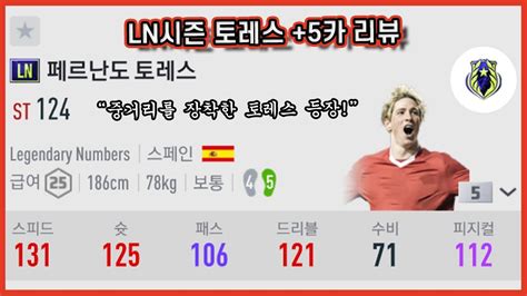 중거리를 장착한 토레스 등장 Ln시즌 토레스 5카 리뷰 Youtube