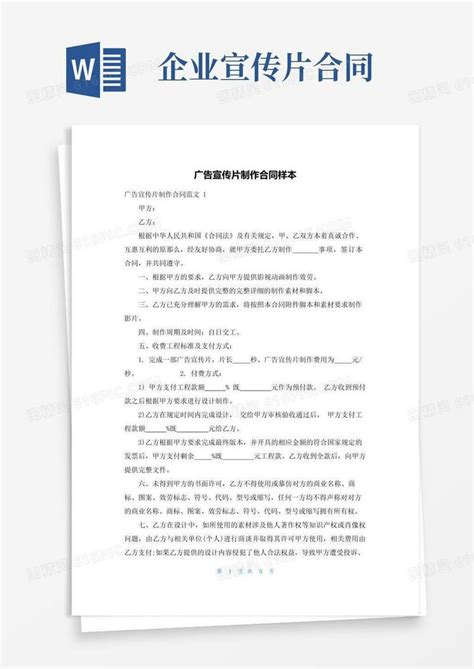 好用的广告宣传片制作合同样本word模板免费下载编号vopajkllp图精灵
