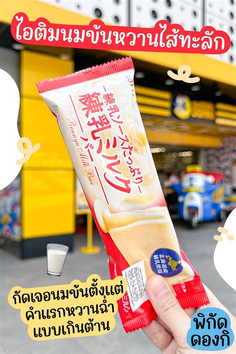 กินหนม และนี่ก็ครือออออออออออ ไอติมนมข้นหวานไส้ทะลักกก