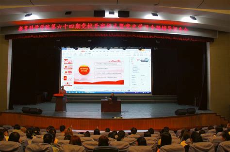 教育科学学院举办第64期党校开班仪式暨党史学习专题辅导报告会 渭南师范学院新闻网