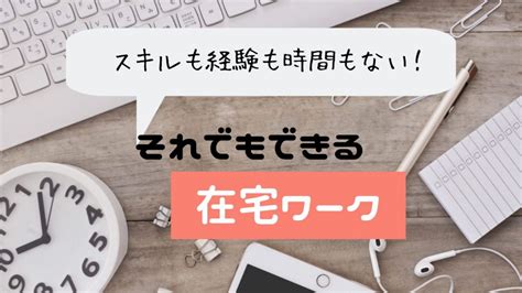【在宅ワーク】未経験・資格なくてもできるお仕事5選｜シンママハック｜40代シングルマザーのブログ