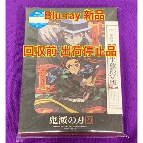 鬼滅の刃 4 出荷停止品 注文 回収前 Blu Ray 4巻 完全生産限定版 新品