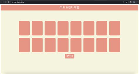 카드뒤집기 게임
