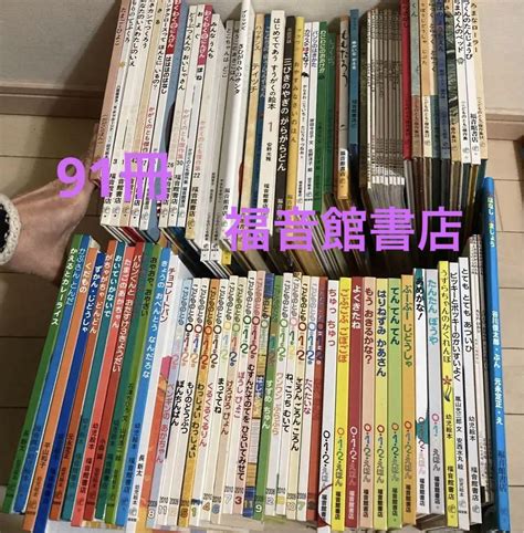 91冊 福音館書店 絵本 赤ちゃんから小学校低学年まで使える絵本 まとめ売り 新作モデル 10455円 Swimmainjp