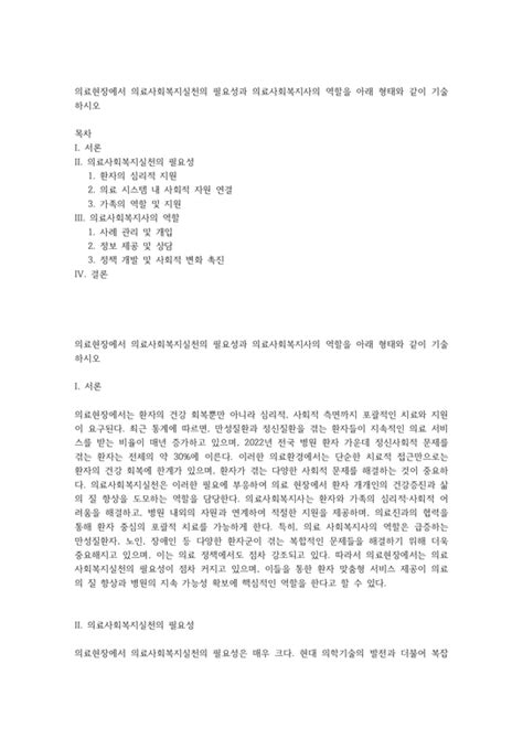 의료현장에서 의료사회복지실천의 필요성과 의료사회복지사의 역할을 아래 형태와 같이 기술하시오 사회과학