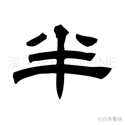 漢字「半」の部首・画数・読み方・筆順・意味など