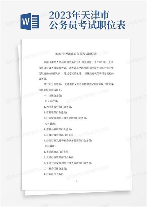 2023年天津市公务员考试职位表word模板下载编号qjnjvraz熊猫办公
