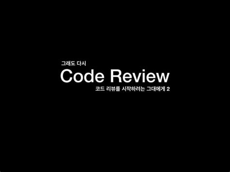 그래도 다시 코드리뷰 Ppt