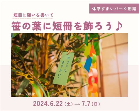 【朝霞】笹の葉に短冊を飾ろう♪ ｜ デザイナーとつくる唯一無二の注文住宅「ポウハウス」