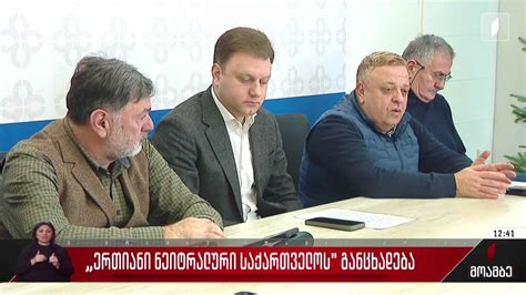 „ერთიანი ნეიტრალური საქართველოს“ განცხადება Youtube