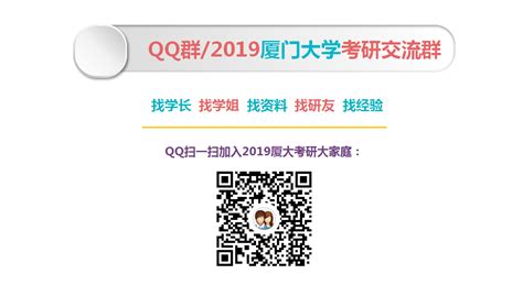 2019厦门大学考研群 群贤厦大考研网 厦门大学考研网 厦门大学考研论坛