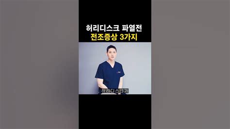 허리디스크 파열전 나타나는 전조증상 3가지 허리디스크 허리통증 닥터써클 Youtube