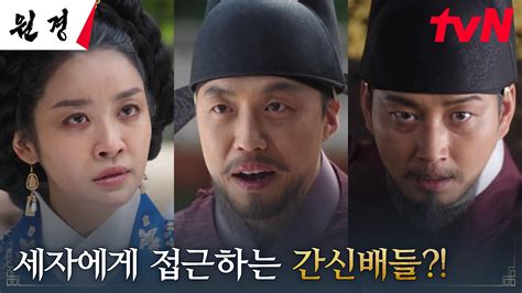 차주영x이현욱 세자를 유혹하는 간신배들에 본격 응징 예고 Tvn 250210 방송 Zum Tv