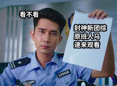 封神新团综原班人马速来观看看不看 网友制作的meme梗图