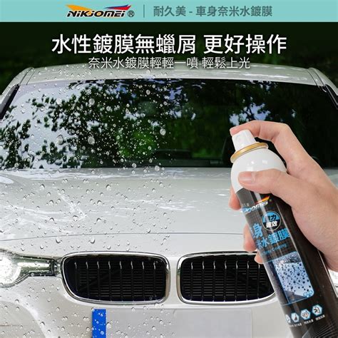 Nikjomei 耐久美 車身奈米水鍍膜 180ml 台灣製造快速鍍膜液 奈米分子 深層防護 耐髒抗污 水性鍍膜 蝦皮購物