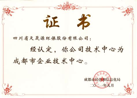 技术实力再上台阶天晟源环保成功 认定成都市企业技术中心 综合新闻 新闻中心 四川省天晟源环官网 天晟源环保 天晟源网站