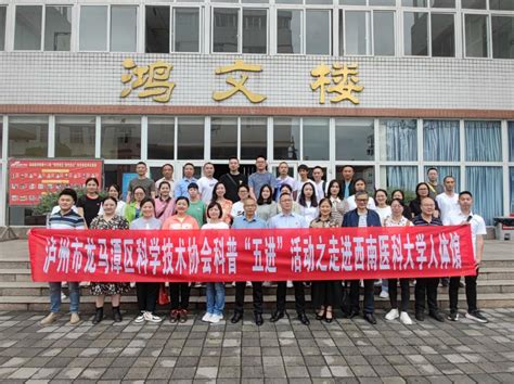 泸州市龙马潭区科学技术协会联合区级各群团部门一行40人走进西南医科大学全国科普教育基地开展健康科普活动 西南医科大学 人体科学馆科普基地