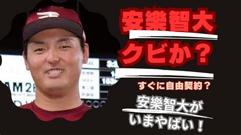 楽天・安樂智大パワハラ疑惑でクビの危機も引き取る球団はおらずか Youtube