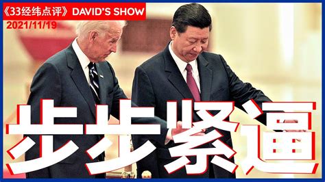 中美峰会后美国拉拢盟友成立经济战略同盟中国应该如何打破美国包围网33经纬点评19 11 2021 CHANNEL33电视台