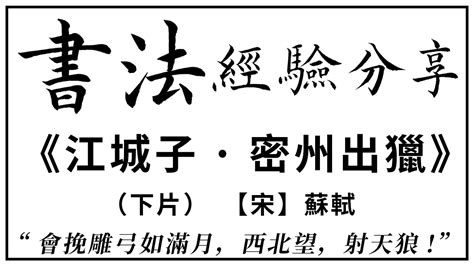 簡單實用，一學就會！書法教學《江城子·密州出獵》下阕【宋】蘇軾（蘇東坡） 書法教學 書法 寫字 楷書 蘇軾 蘇東坡 毛筆 毛筆字 书法 写字 楷书 苏轼 苏东坡 毛
