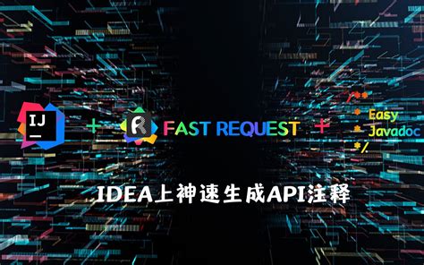 巧妙结合javadocidea插件之fast Requesteasy Javadoc双剑合璧放大招了哔哩哔哩bilibili