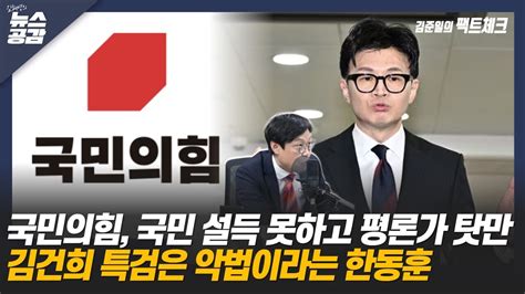 Cpbc News 김혜영의 뉴스공감 김준일 국민의힘 국민 설득도 못하면서 평론가 탓만 하나