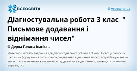 Діагностувальна робота 3 клас Письмове додавання і віднімання чисел Інші методичні