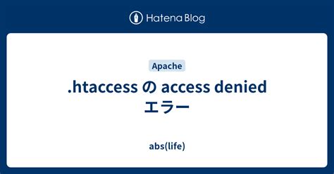 htaccess の access denied エラー abs life