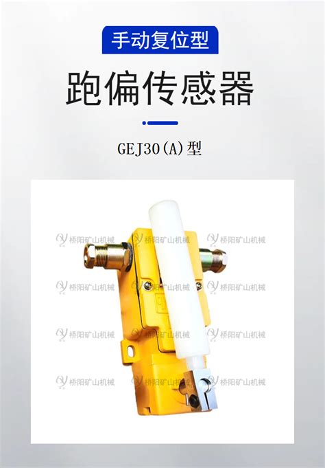 工控自动化应用方案手动复位型跑偏检测用GEJ30 A 型跑偏传感器工作原理