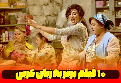 10 فیلم برتر عربی برای تقویت زبان فهرست محمد کارمی