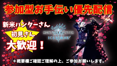 【mhwib参加型】お手伝い優先配信！ps不問＆3乙歓迎！ご参加にランク制限はありません！ Youtube
