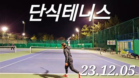 예전부터 알고 지낸 횽님인데단식을 좋아하실쭐미처몰랐네 왼손잡이라새롭 소73 테니스 테니스일기 Youtube