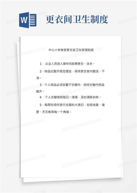 中心小学食堂更衣室卫生管理制度1word模板下载熊猫办公