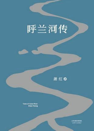 呼兰河传 豆瓣