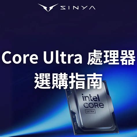 Intel Core Ultra 是什麼？core Ultra 處理器選購指南一次搞懂！ 欣亞數位｜官方網站