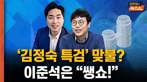 윤상현 김정숙 특검 추진한다이준석은 왜 “쌩쇼”라 할까 뉴스 연구소 Youtube