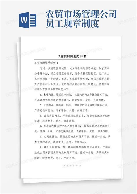 农贸市场管理制度15篇word模板下载编号qmyxwbxb熊猫办公
