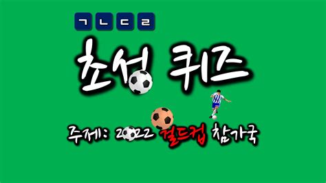 2022 카타르 월드컵 참가국을 초성을 보고 맞춰보세요 초성퀴즈 월드컵 단어퀴즈 퀴즈에브리띵 상식퀴즈 사이트