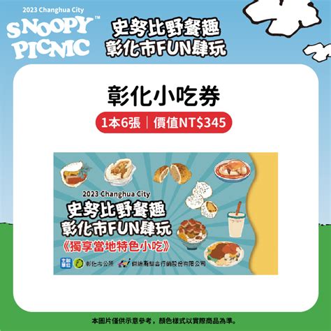 樂活報名網 2023snoopy Picnic史努比野餐趣彰化