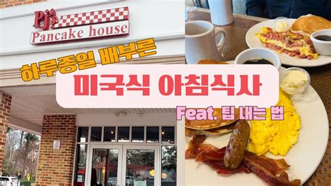 미국일상 미국식 아침식사 개기일식 보기 Youtube