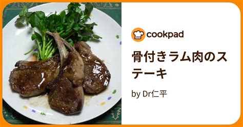 骨付きラム肉のステーキ By Dr仁平 【クックパッド】 簡単おいしいみんなのレシピが396万品