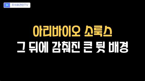 21년부터 진행된 큰 그림 아리바이오 소룩스 삼진제약 하나제약 L 주식 세력 추적 V219 Youtube