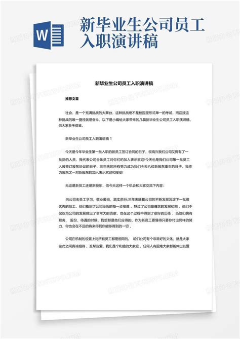 新毕业生公司员工入职演讲稿word模板下载编号lbznjrjn熊猫办公