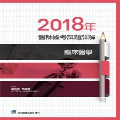 國考醫師詳解臨床醫學 合記書局台中店