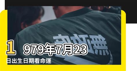 1979年7月23日出生日期看命運 1979年7月23日出生時間看命運 農曆1979年7月23日生日算命 【1979陽曆7月23屬