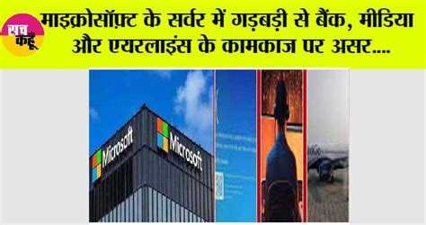 Microsoft Server माइक्रोसॉफ़्ट के सर्वर में गड़बड़ी से बैंक मीडिया