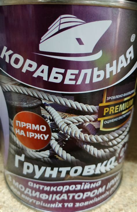 Грунтовка антикоррозийная с модификатором ржавчины "Корабельная" | отзывы